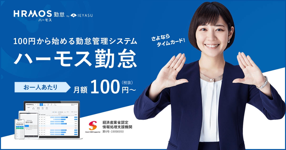 【ハーモス勤怠】100円から始める勤怠管理システム | HRMOS