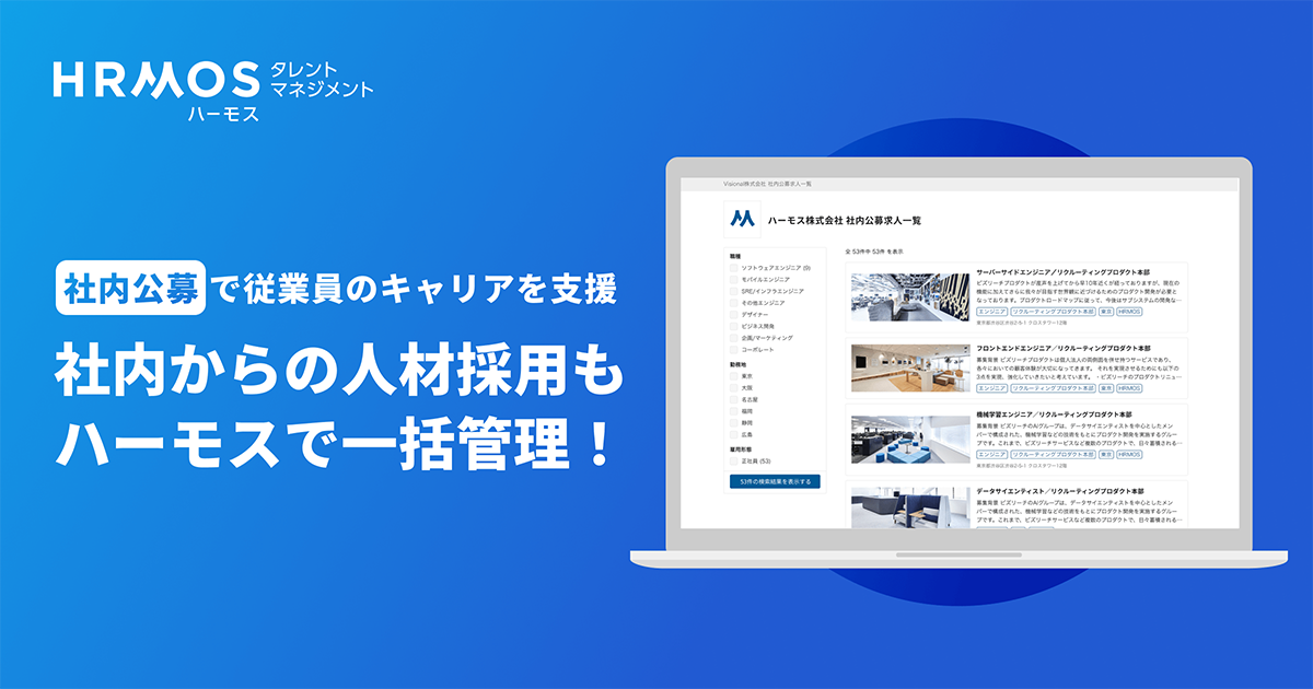 社内公募で従業員のキャリアを支援 | HRMOS（ハーモス）