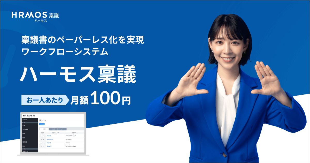 【HRMOS(ハーモス)稟議】稟議書のペーパーレス化を実現するワークフローシステム