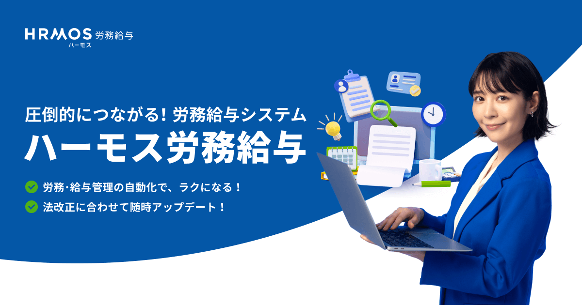 圧倒的につながる「HRMOS（ハーモス）労務給与」 | HRMOS労務給与